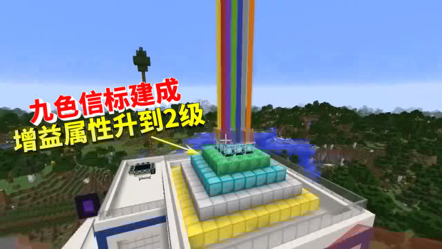 我的世界:建成九色信标,将多个增益属性升到2级