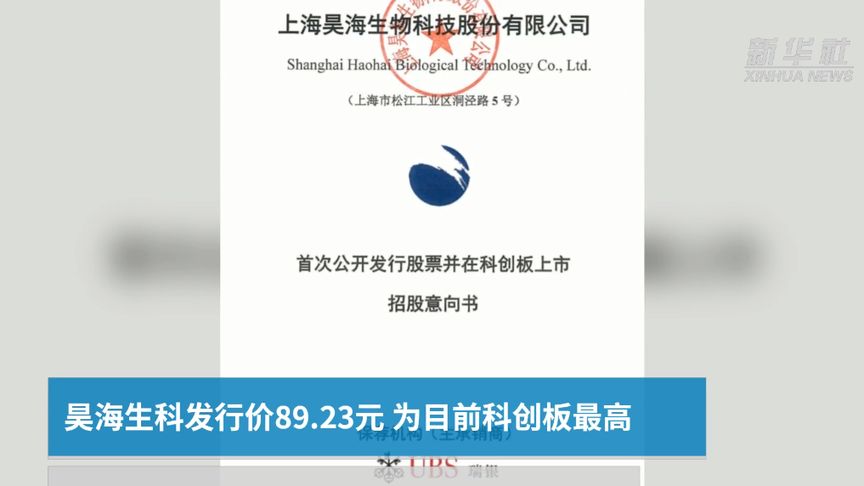 【中国财富报道】科创板最高发行价来了!昊海生科发行价89.23元