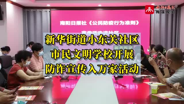 新华街道小东关社区市民文明学校开展防诈宣传入万家活动。