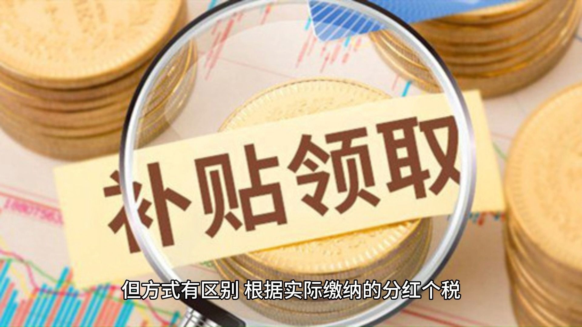 确定!税后利润分红,不交个人所得税!
