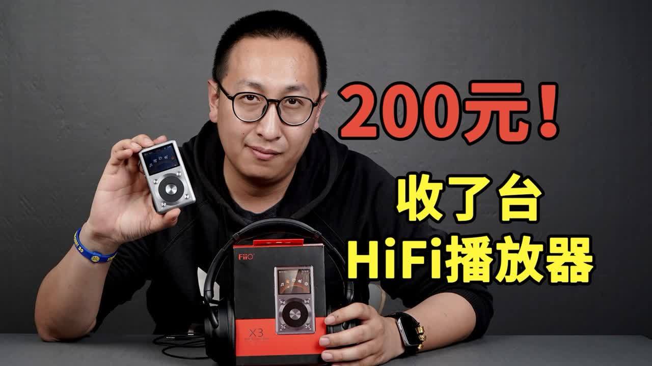 某鱼200元收了台HiFi播放器:这价格赚了还是赔了?