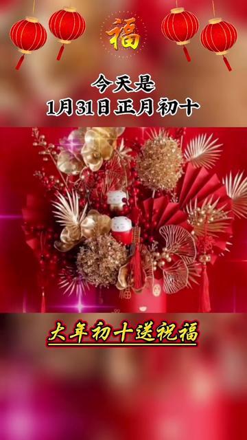 正月初十十全十美日祝朋友们在新的一年里幸福美满万事如意