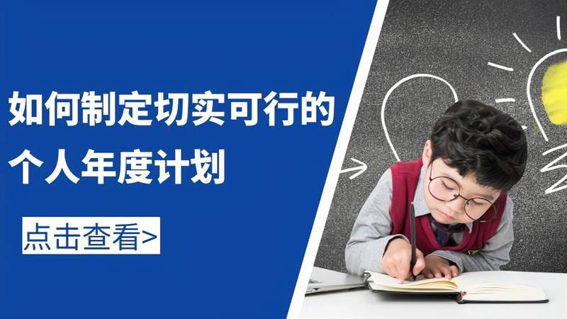 如何制定切实可行的个人年度计划?