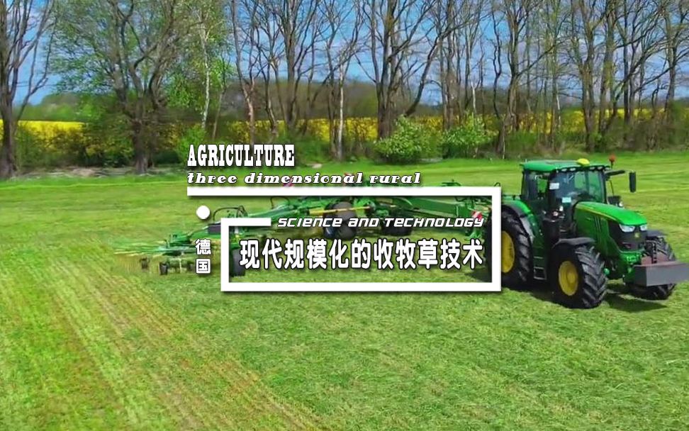 德国:现代规模化的收牧草技术,感觉畜牧业背后的高效作业