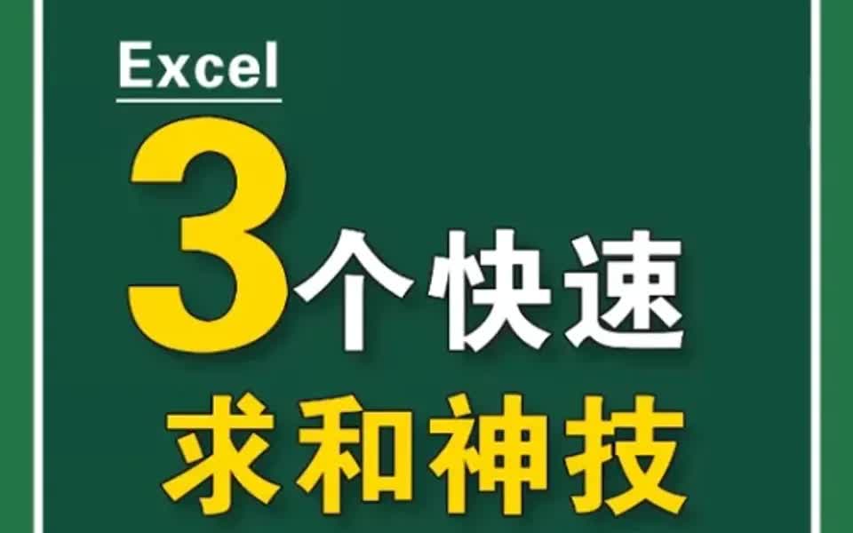 EXCELⅠ如何做到快速求和?