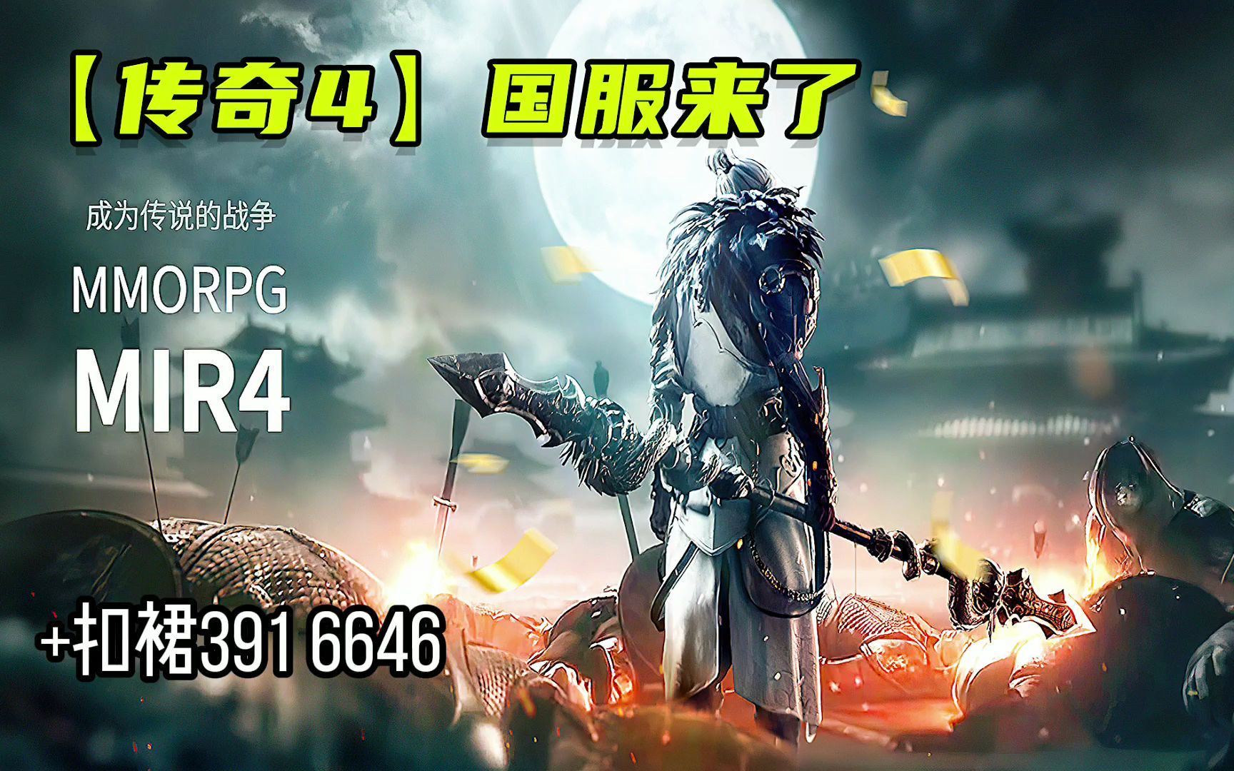【传奇4】mir4手游来了,以后不用爬墙头玩了,安卓苹果电脑三端互通,...