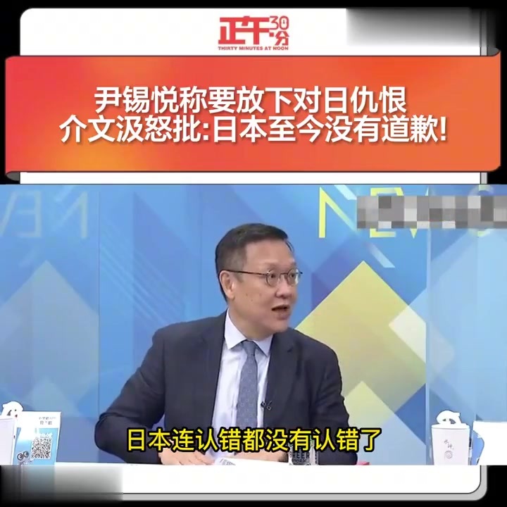尹锡悦称要放下对日仇恨介文汲怒批:日本至今没有道歉!