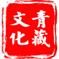 青藏文化 