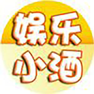 娱乐小酒 