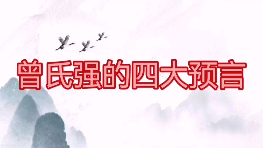 曾仕强的四大预言