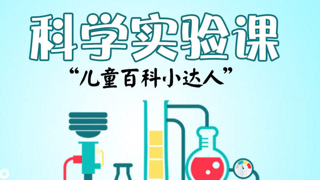 18 全家一起学-科学试验站-咏鹅