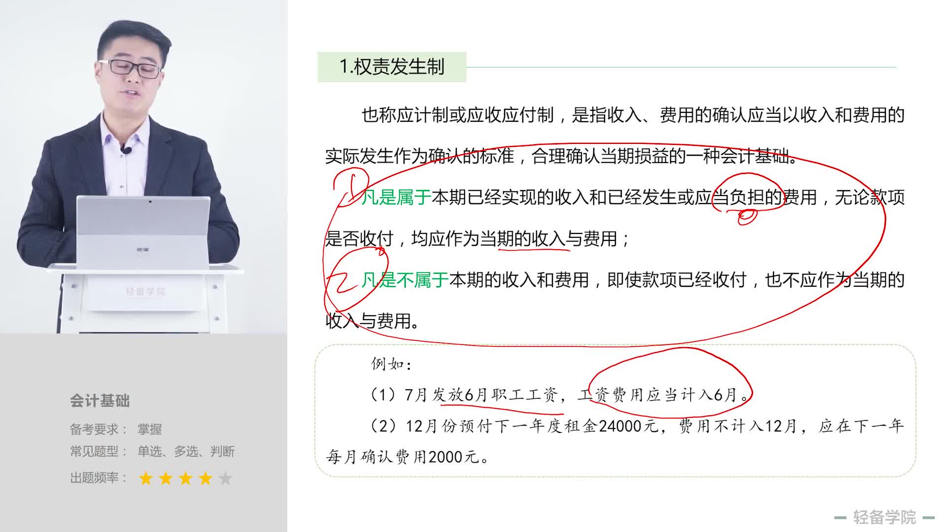 轻备学院初级会计实务会计基本假设、会计基础和会计信息质量要求