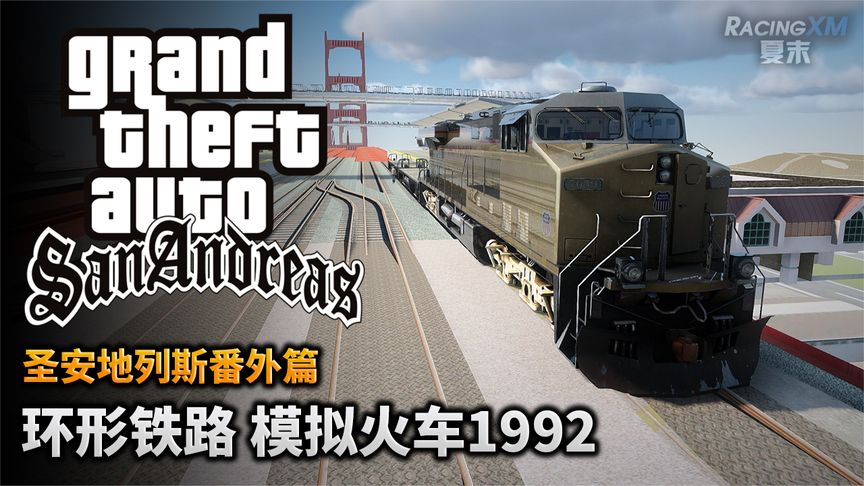 夏末《圣安地列斯》环形轻轨模组,模拟火车1992哈哈!