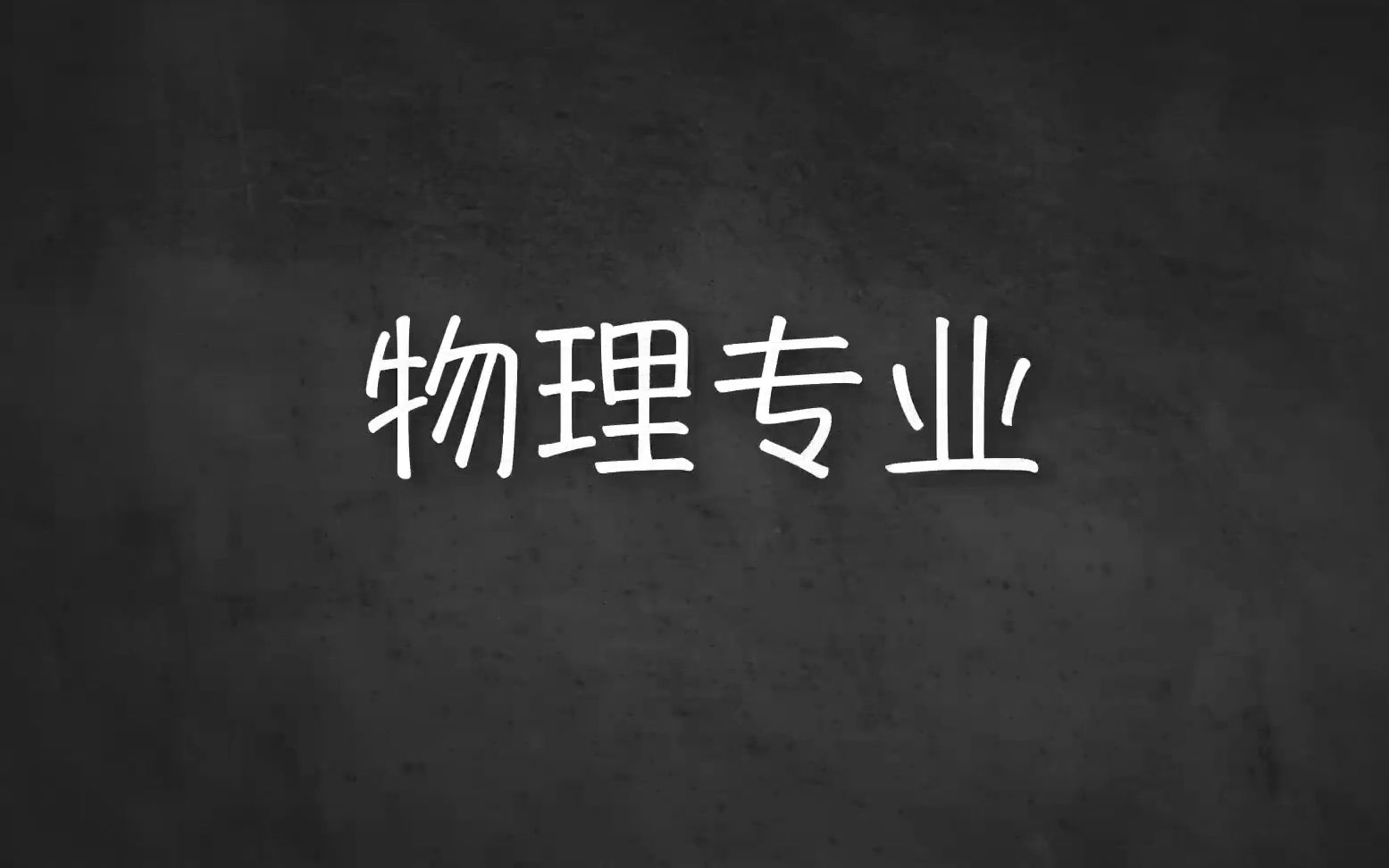 【专业介绍】4.物理学专业(有字幕)