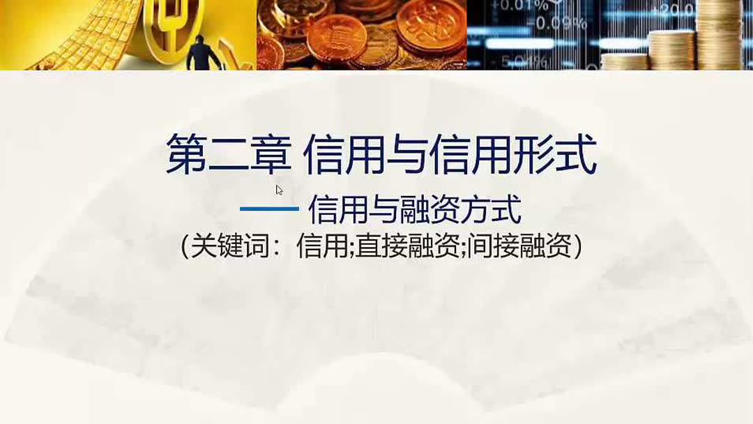 金融学课堂-3第二章 信用与信用形式(信用与融资方式)