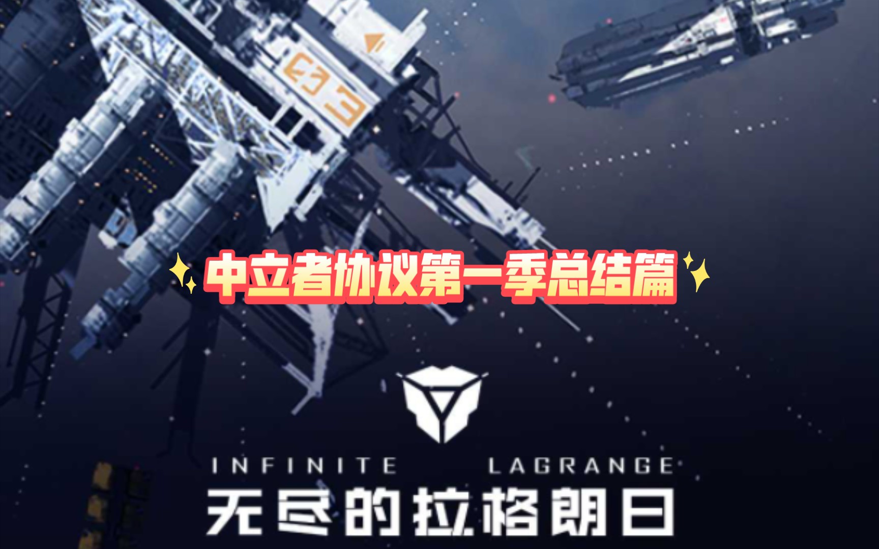 中立者协议第一季总结篇