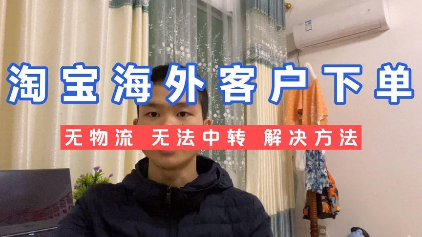淘宝一件代发,遇到海外客户下单,发货提示运单号不符,解决方法