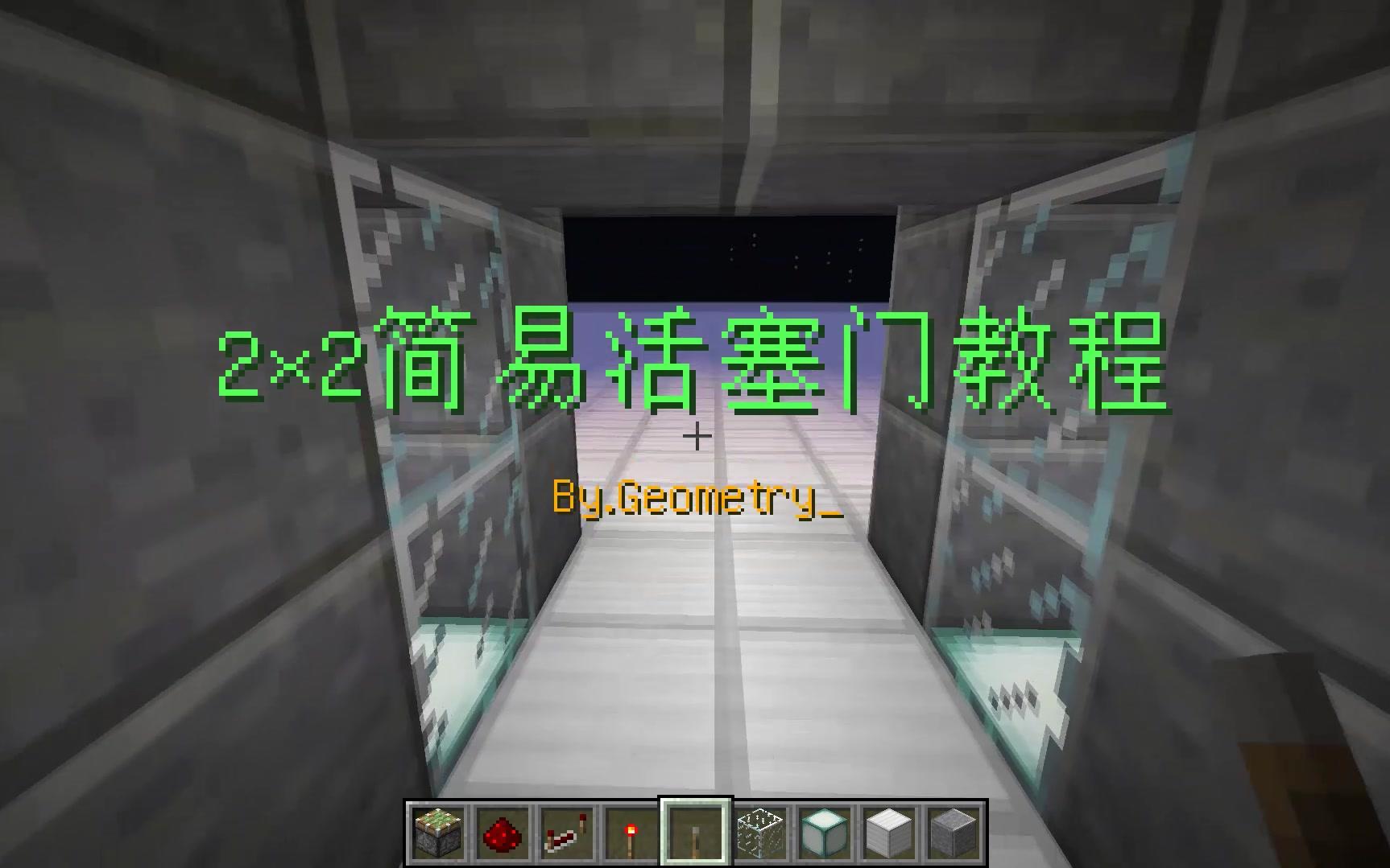 ...☆Minecraft☆我的世界】《红石小课堂EP.2-2×2简易活塞门教程》