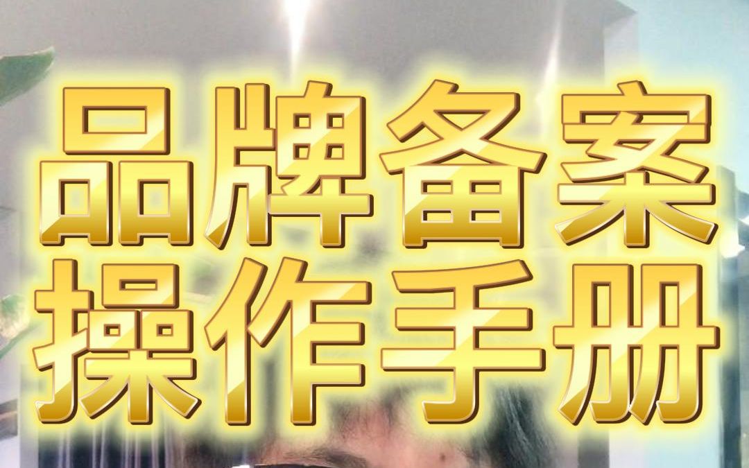 亚马逊品牌新版品牌备案操作手册