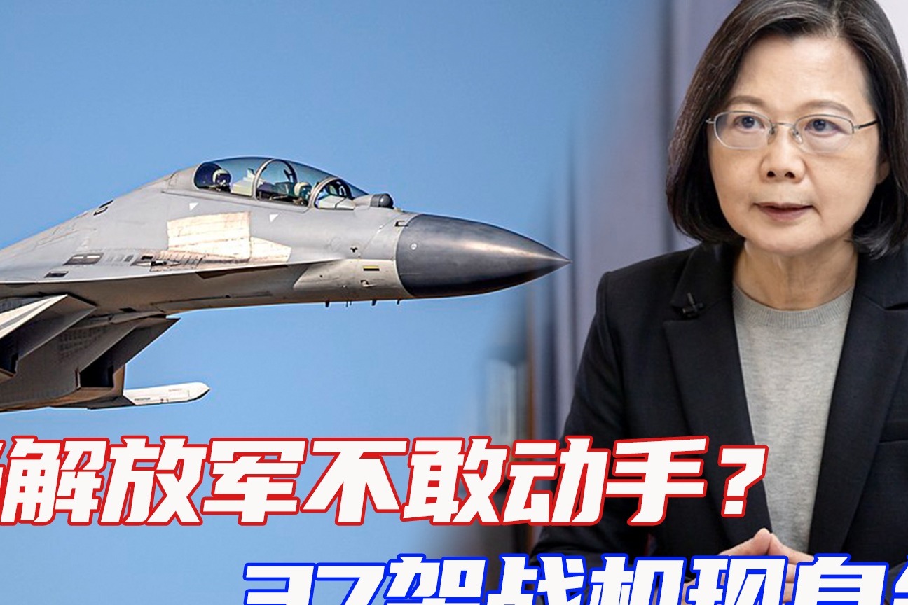 真当解放军不敢动手?37架战机现身台海,"台独"终于开始慌了