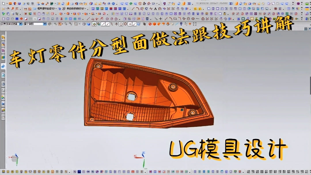 UG模具设计-车灯零件分型面做法跟技巧讲解