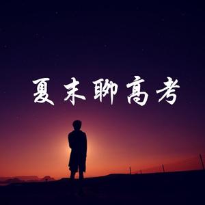 赵老师聊升学规划 