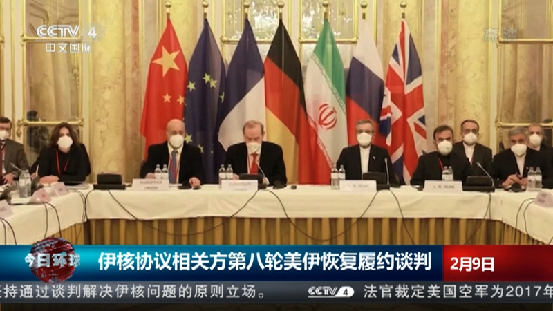 [今日环球]伊核协议相关方第八轮美伊恢复履约谈判 中国谈判代表阐述...