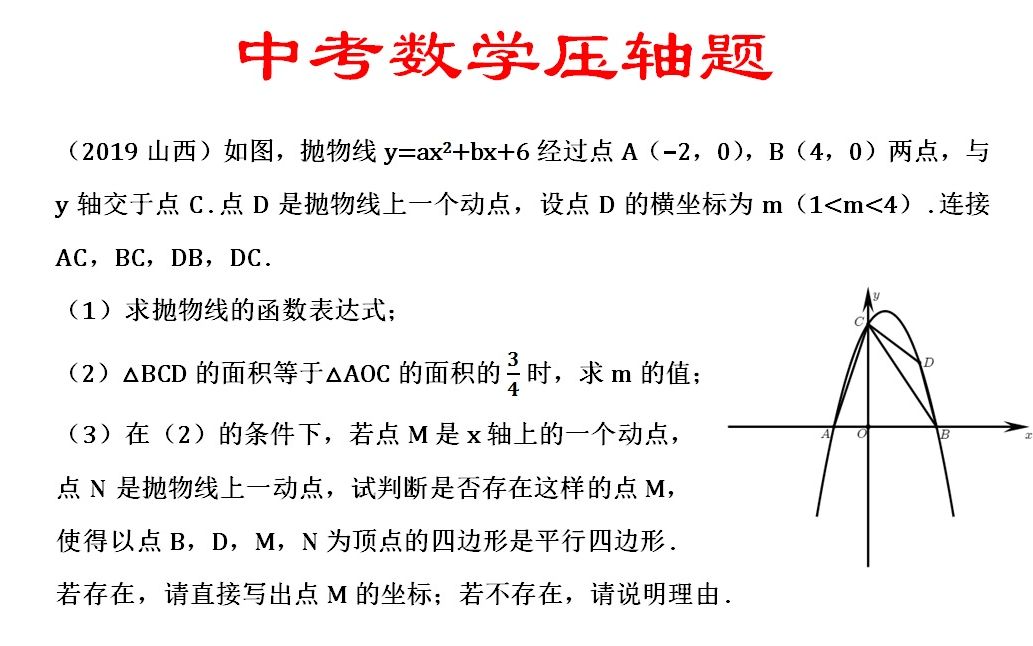 中考数学压轴题27:二次函数中平行四边形存在问题
