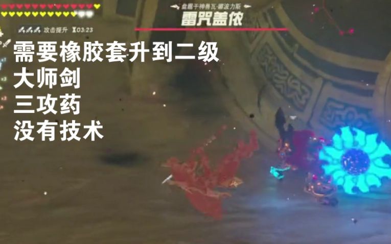 塞尔达传说旷野之息,大师模式打雷咒盖侬,手残玩家被虐N次后的正能量...