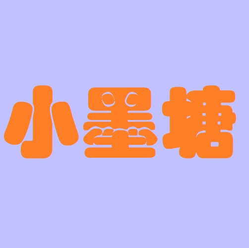 小墨塘 