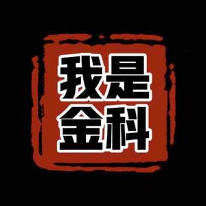 我是金科 