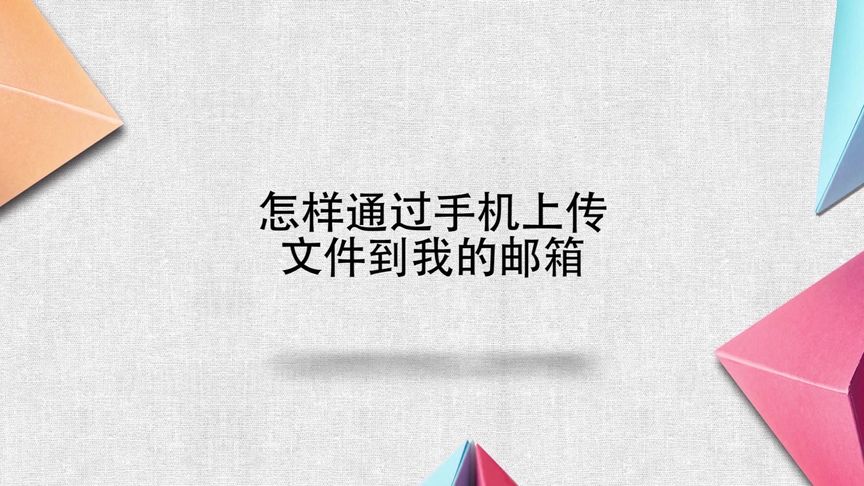 怎样通过手机上传文件到我的邮箱