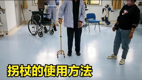 偏瘫患者,走不好、站不稳,该如何使用拐杖辅助行走,及使用规范
