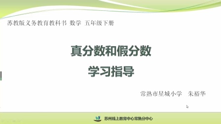 0413日五年级 数学 真分数和假分数
