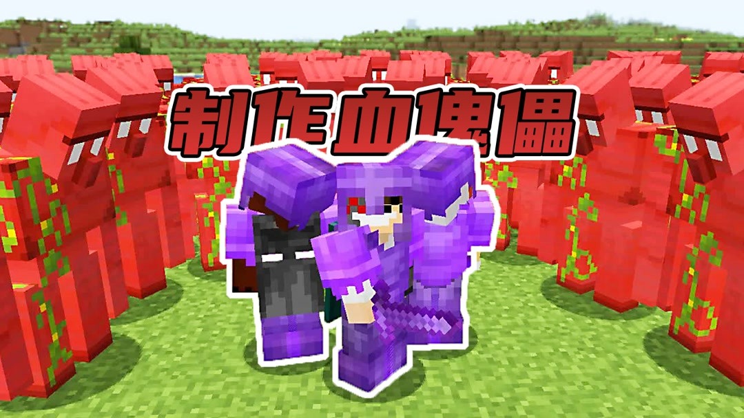 我的世界:损友想阻止我制作超级傀儡,但一切都在我的计划之中!