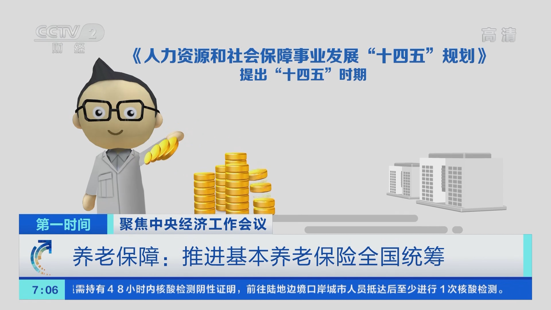 [第一时间]聚焦中央经济工作会议 透过经济工作会 看明年如何保民生