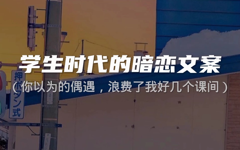 “怎么解释草稿纸上都是他的名字。”| |学生时代的暗恋文案