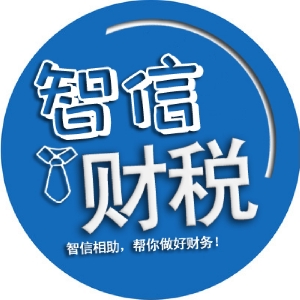 忻州智信财税 