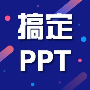 搞定PPT 