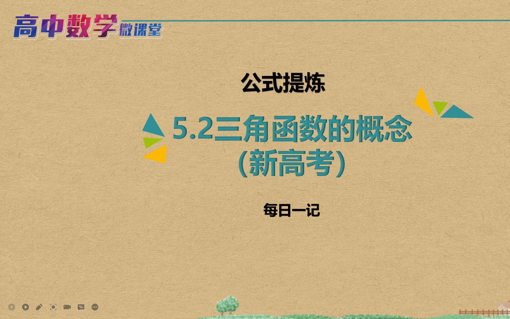 每日一记:公式提炼-5.2三角函数的概念(高中数学基础知识)
