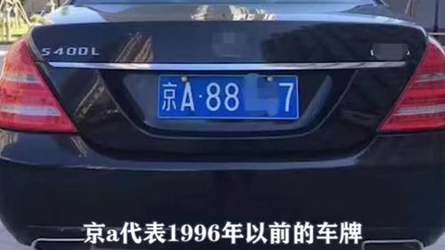 京城车牌字母的含义