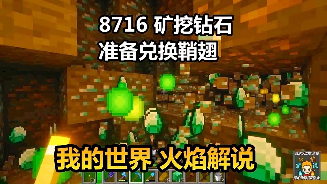 我的世界 火焰解说 8716 矿挖钻石准备兑换鞘翅