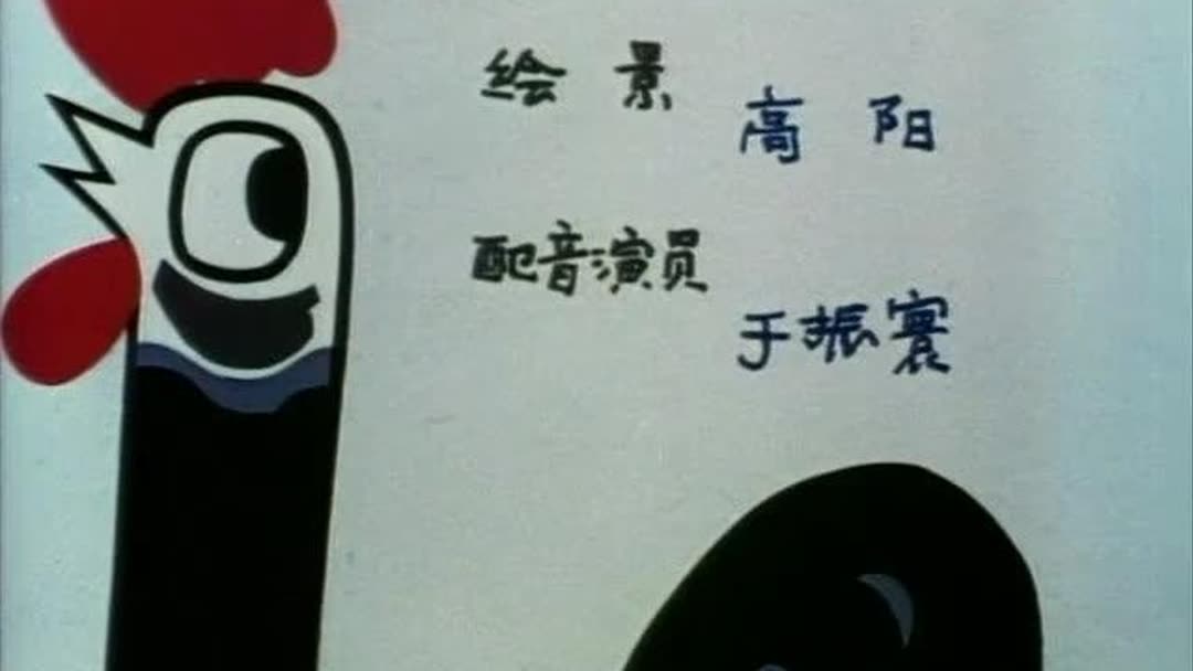 中国传统动画精粹合集【黑公鸡】
