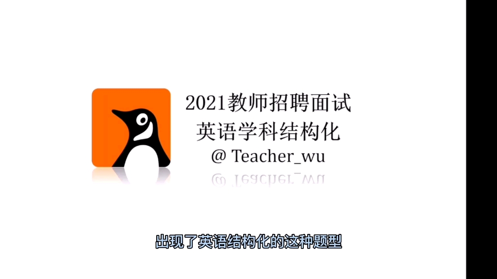 教师招聘:英语结构化+试讲 上课实录