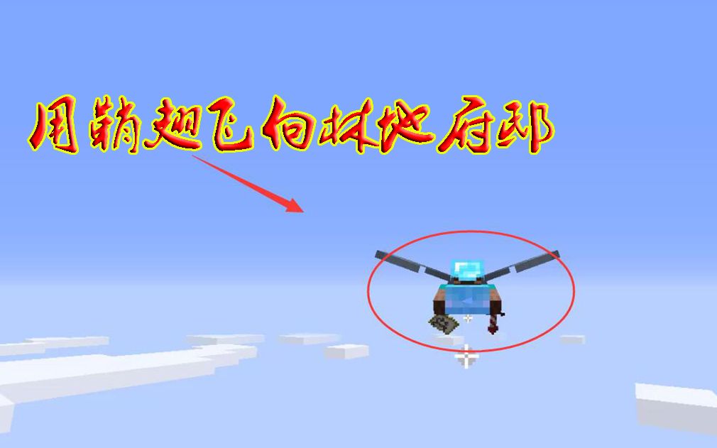 我的世界1.14生存79:找出所有火药,做出烟花用鞘翅飞到林地府邸