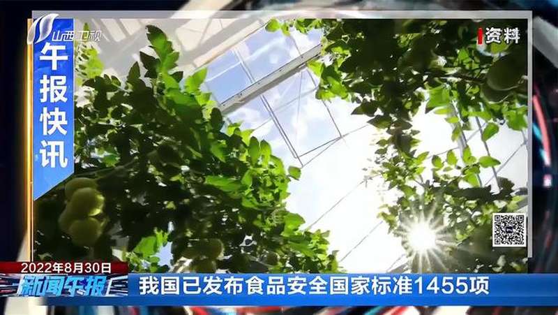 我国已发布食品安全国家标准1455项