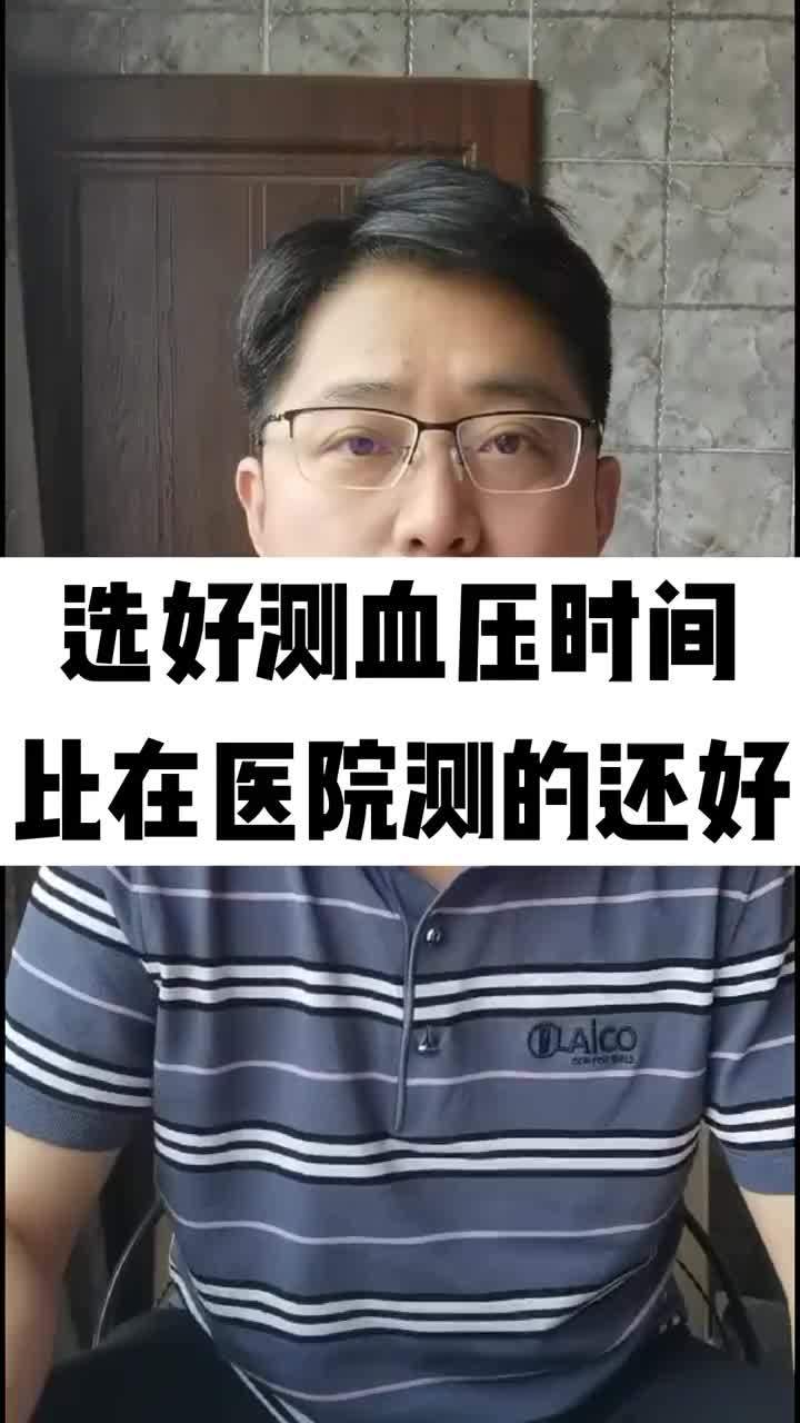 选好测血压时间,比在医院测的还好