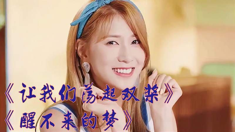 DJ歌曲:《让我们荡起双桨》《醒不来的梦》