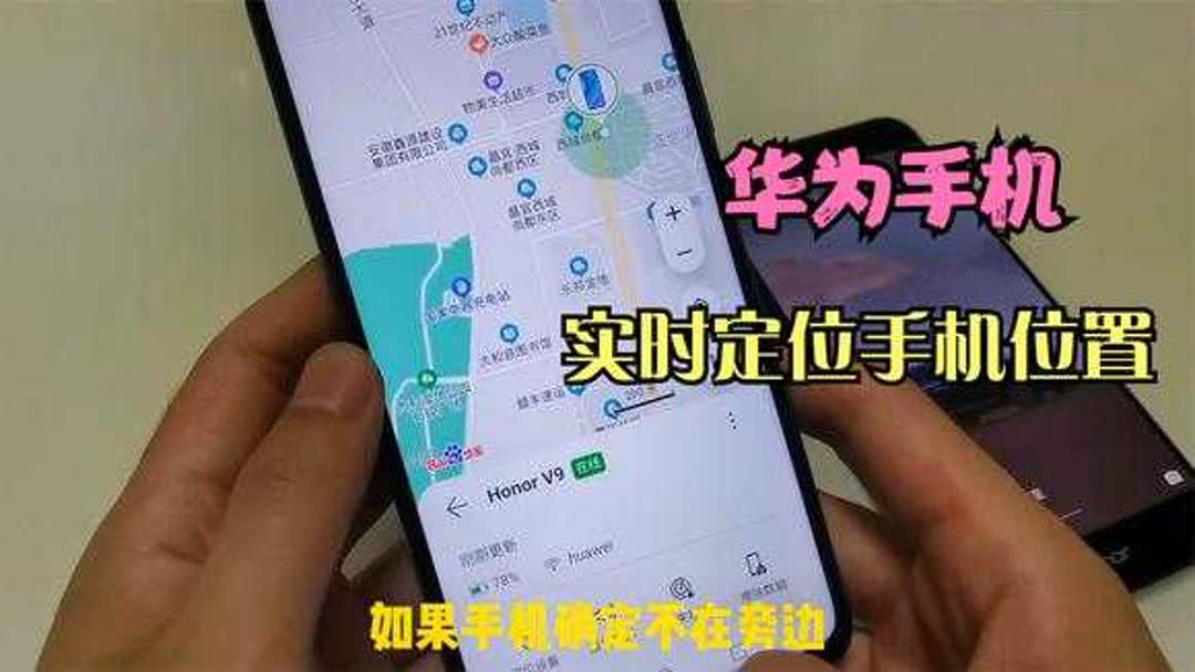 华为手机还有定位功能?打开后就能知道手机位置,再也不怕丢手机