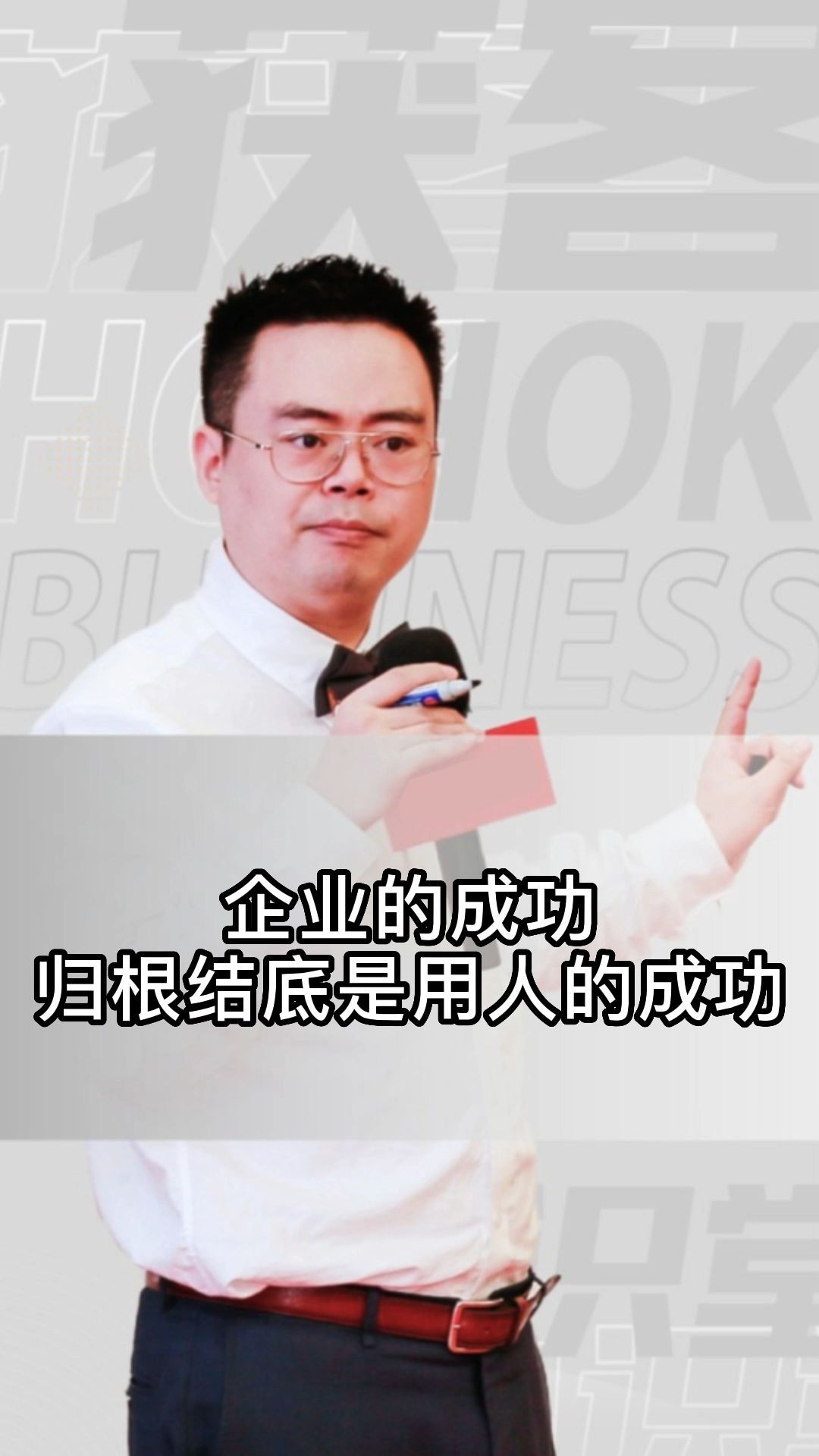 企业的成功,归根结底是用人的成功!商业思维企业管理商业模式郑翔洲
